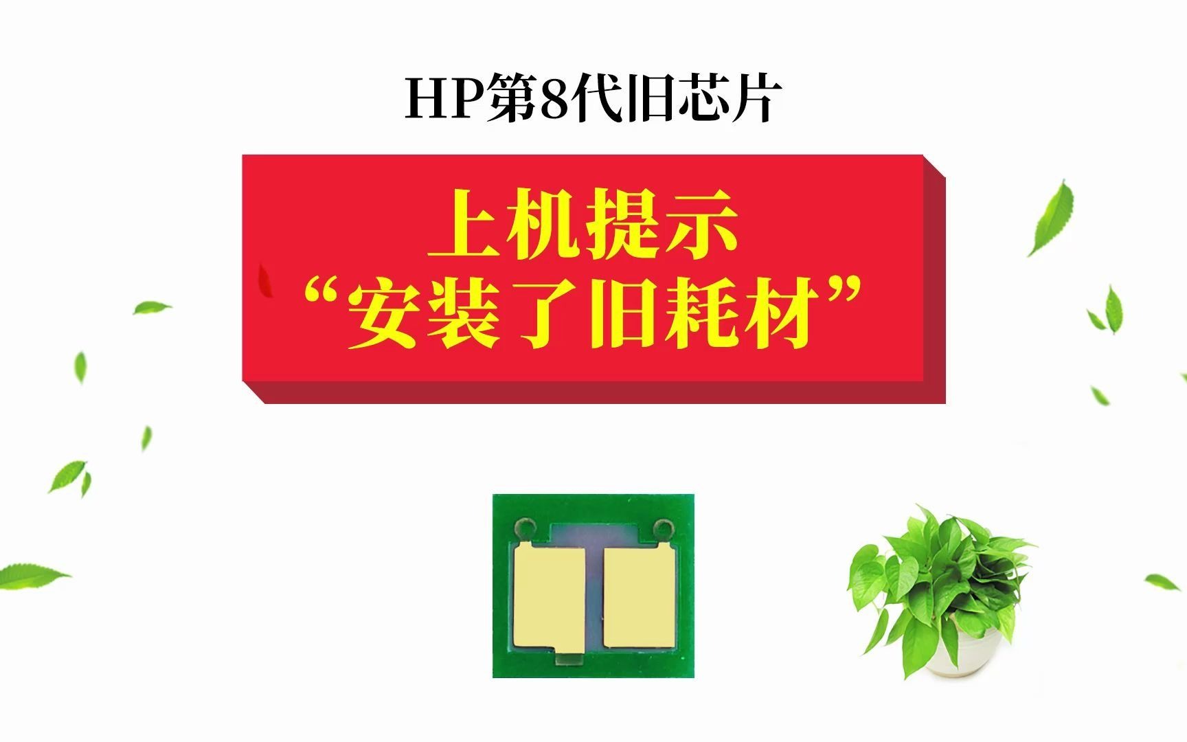 【教程】HP第8代旧芯片上机提示“安装了旧耗材”怎么办?