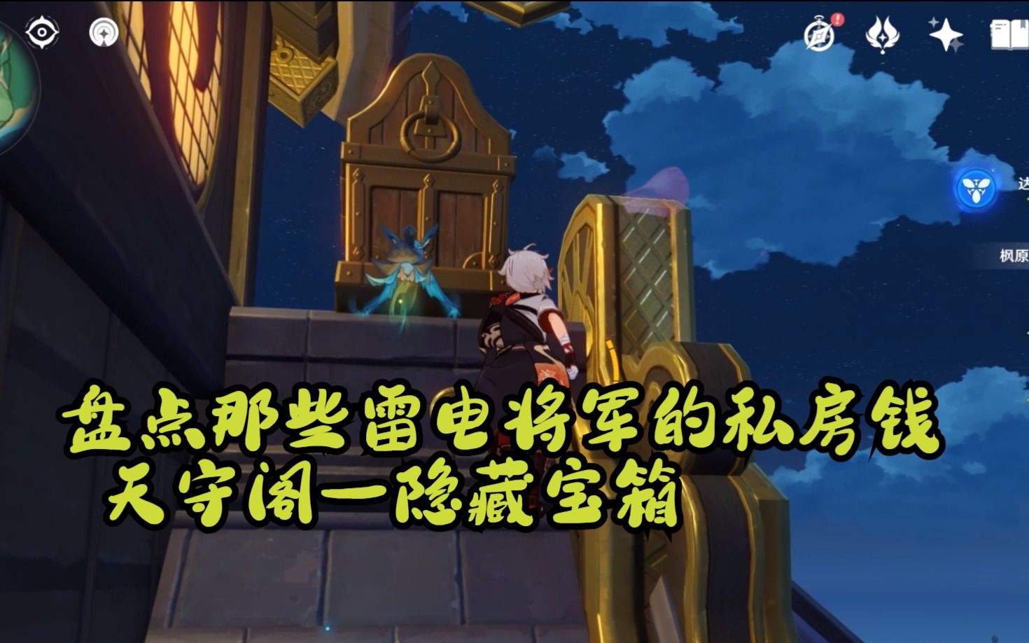 盘点那些雷电将军的私房钱—天守阁—隐藏宝箱