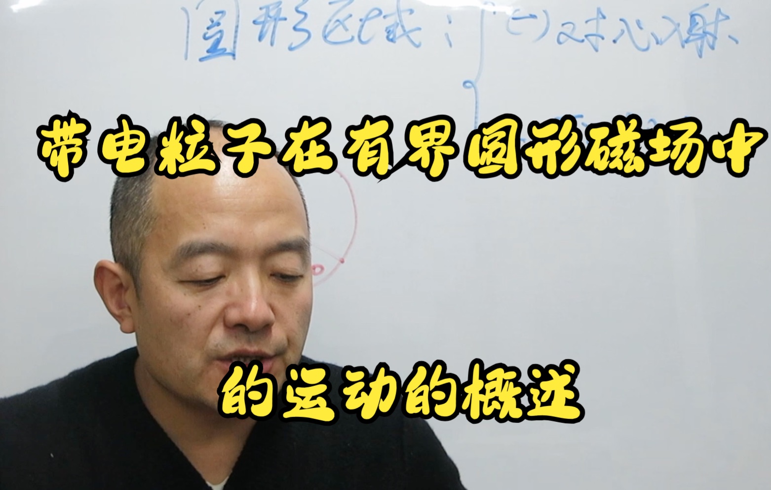 2022年1月13号带电粒子在有界磁场(有界圆形磁场)中的运动