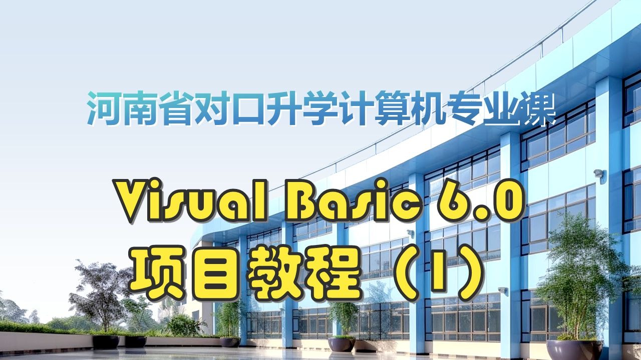 Visual Basic 6.0项目教程(1)