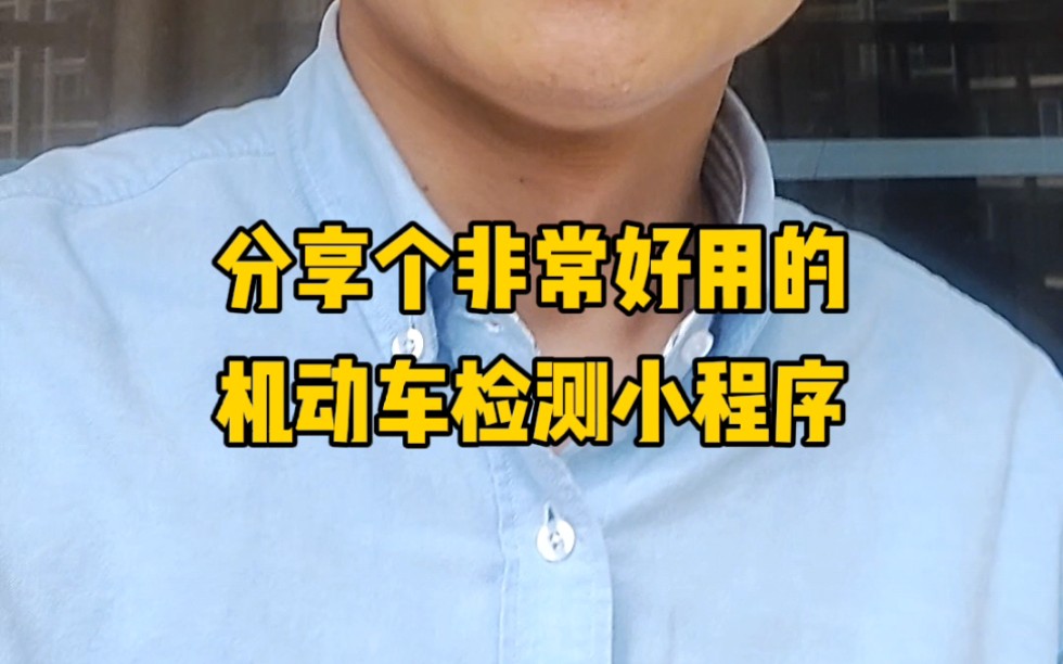 分享个非常好用的机动车检测小程序!#机动车 #机动车检测#小程序