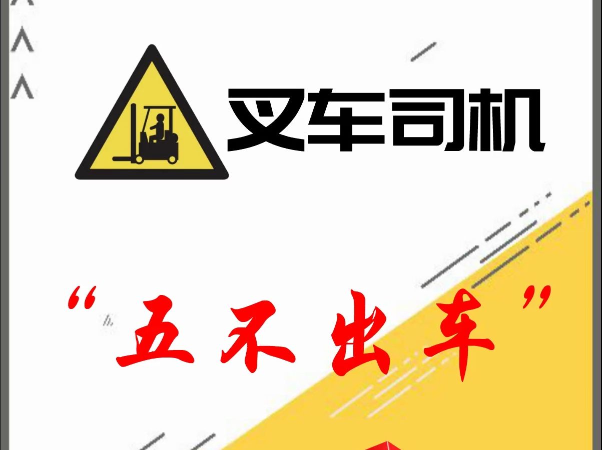 为什么这些叉车从不出车?不注意这些,你可能无法安全驾驶!
