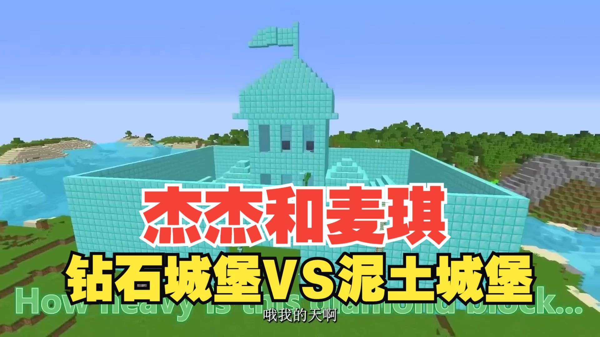 我的世界:杰杰和麦琪来玩超有趣的城堡战争,这次钻石城堡和泥土城堡...
