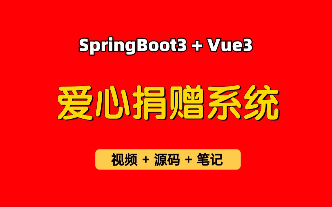 ...3+Vue3的物资捐赠系统、公益活动系统,可作为毕业设计、实习项目