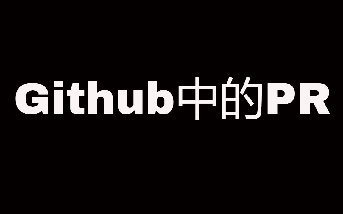 玩玩Github中的Pull Request,如何提交PR,如何合并PR?协同开发其实很...