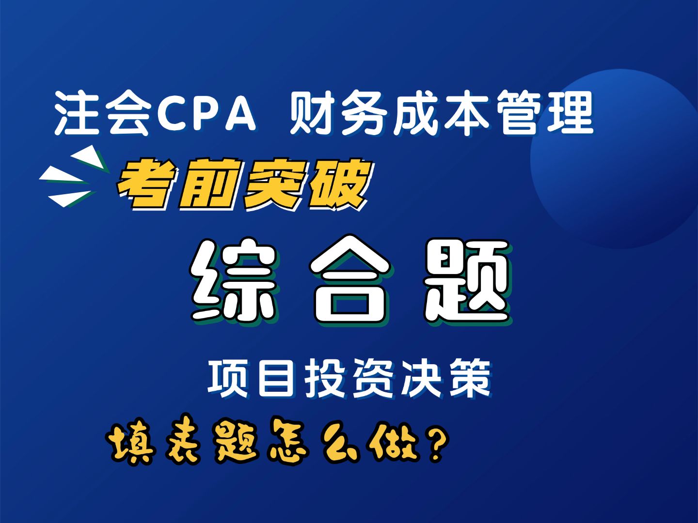 注会财管:考前突破综合题(项目投资决策如何填表)