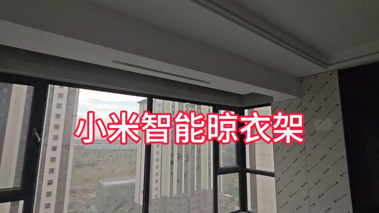 智能晾衣架 小米智能晾衣架 小米 装修 智能家居