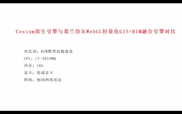 Cesium原生引擎与葛兰岱尔WebGL轻量化GIS+BIM融合引擎对比