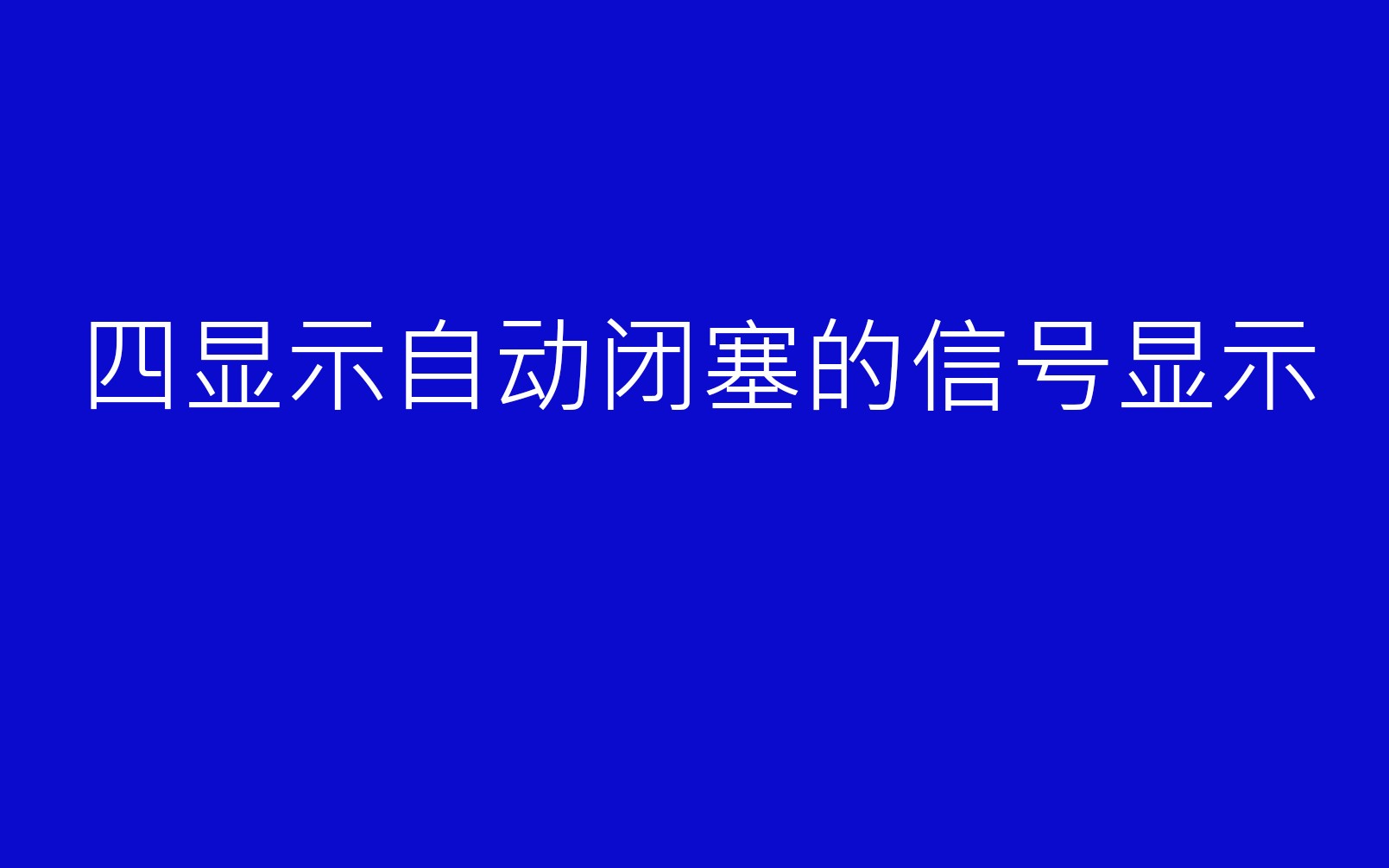 【铁路知识】四显示自动闭塞的信号显示