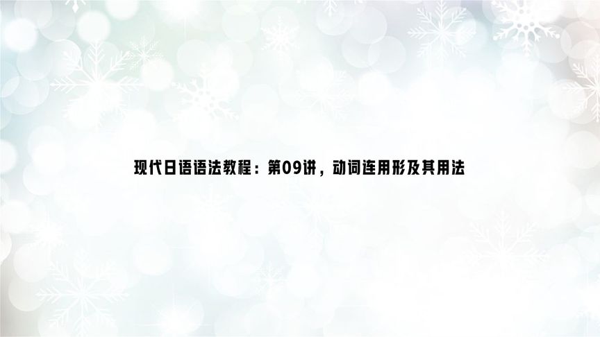 现代日语语法教程:第09讲,动词连用形及其用法