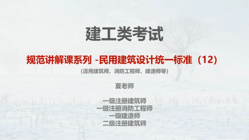 建工考试类-规范讲解课系列-民用建筑设计统一标准(12)