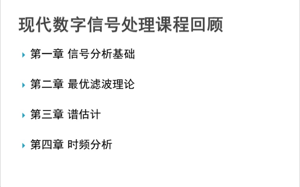 现代数字信号处理-期末复习