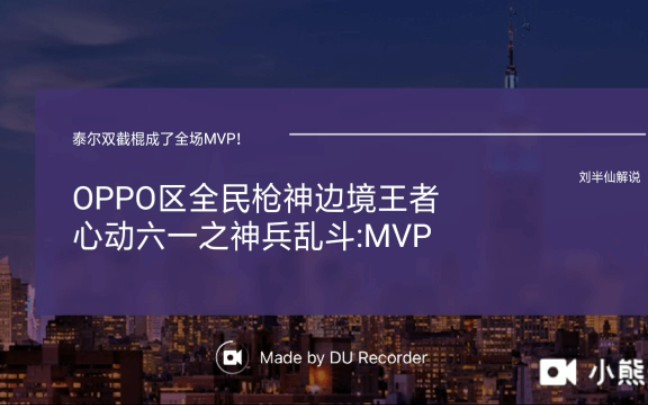 ...半仙的双截棍正确使用方法秀哭众人!全场35杀含泪赢得MVP(QMQS...