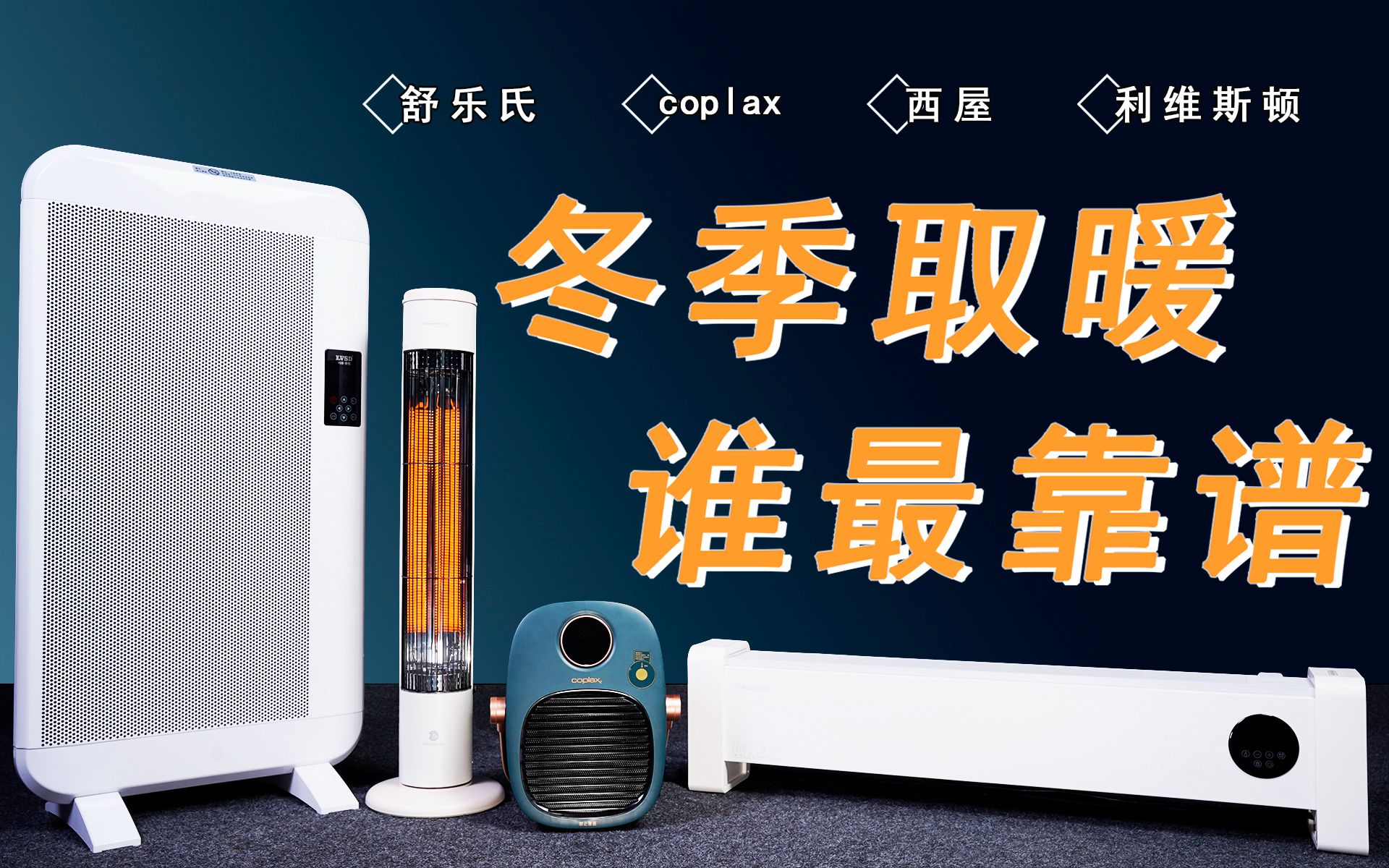 四款取暖器大横评,谁最好用?|暖风机 快热炉 踢脚线 远红外取暖器「...