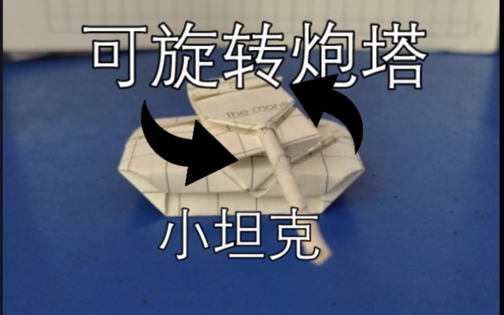 如何用纸折一个可以旋转炮塔的小坦克