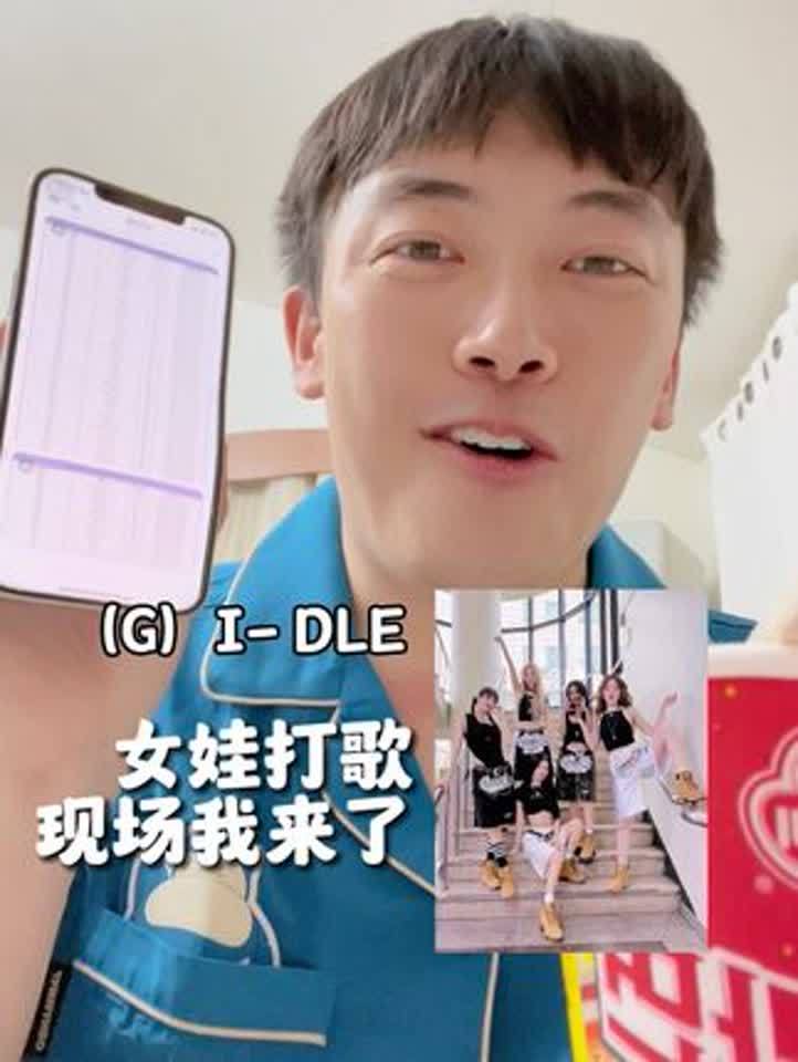 抢到MBC #gidle 打歌舞台票了!我想看 #宋雨琦 大家想看谁?(所有成员.
