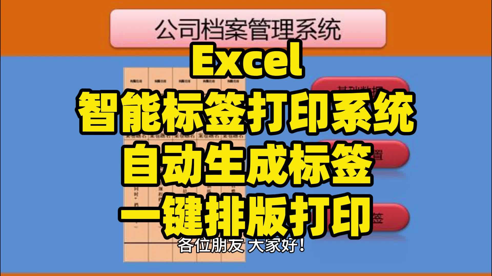 Excel智能标签打印系统自动生成标签一键排版打印