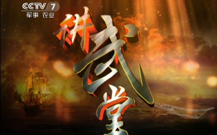 【CCTV-7军事】讲武堂 我国周边安全环境