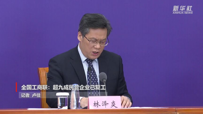 全国工商联:超九成民营企业已复工