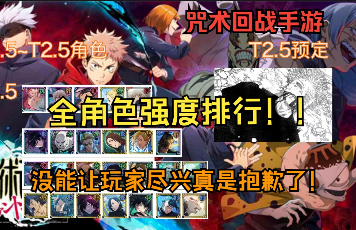 【咒术回战手游】全角色强度排行!T2.5预定(狗头)_手游情报