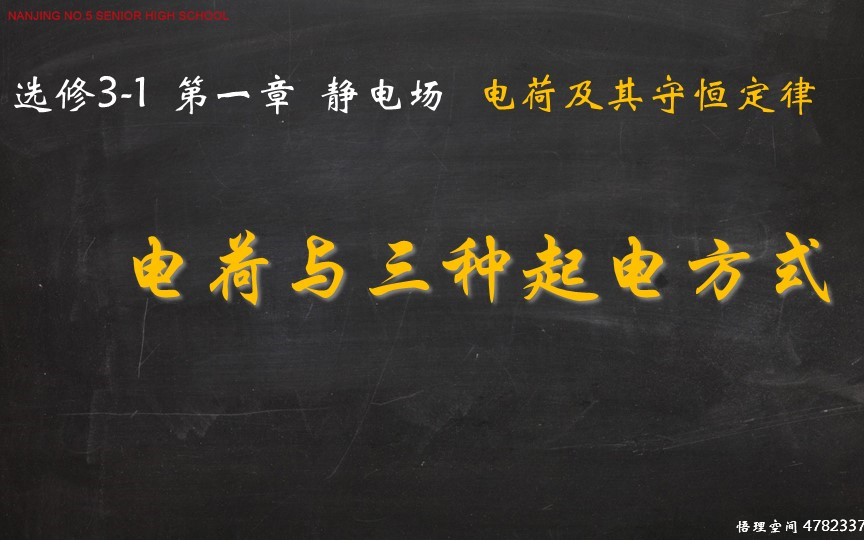 【高中物理】【新授课】电荷及其守恒定律(1)电荷与三种起电方式