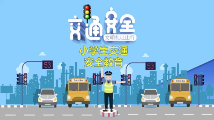 小学生交通安全教育——#交通安全 #小学生交通安全 #微课制作