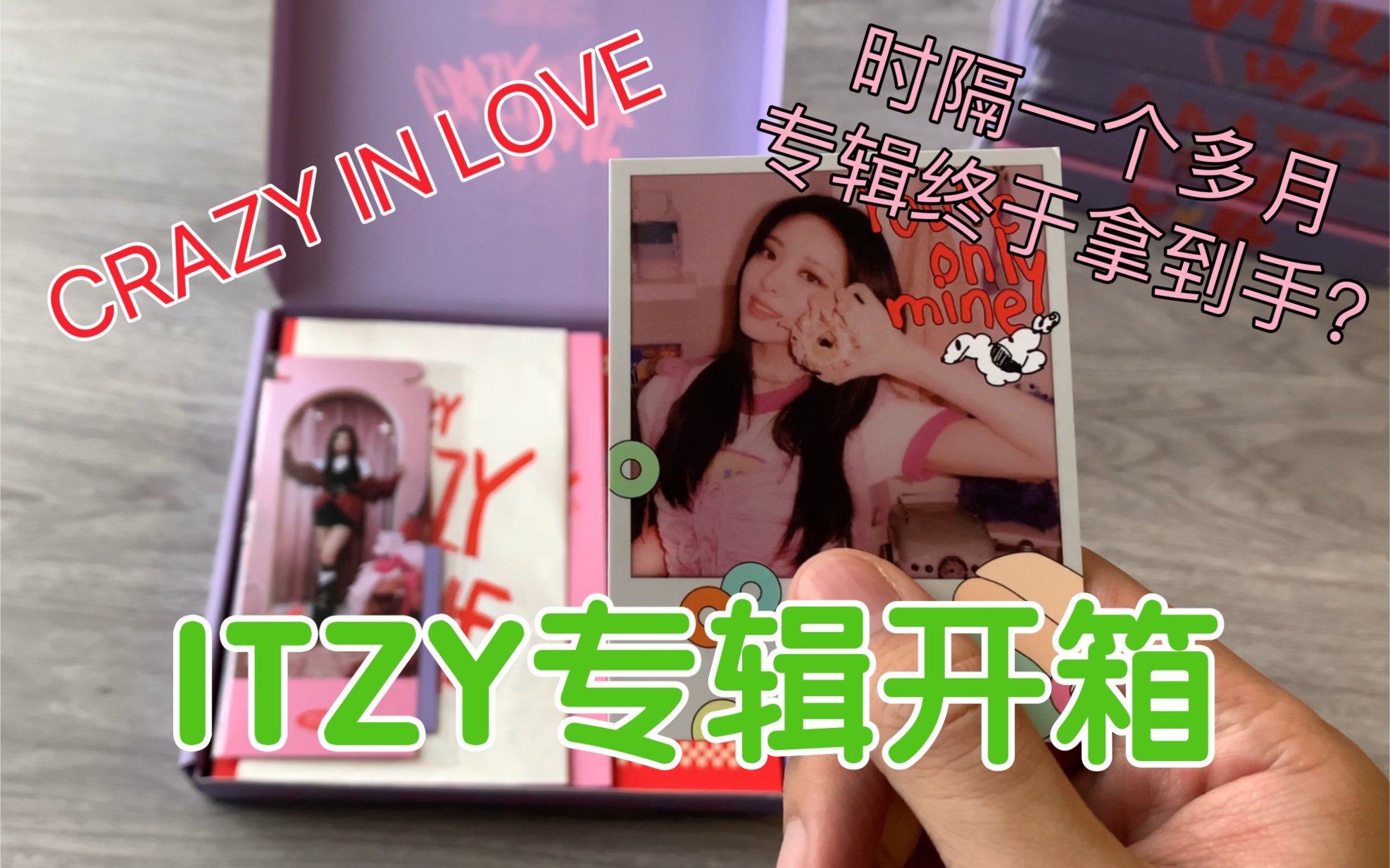【ITZY专辑-CRAZY IN LOVE开箱】我在am买的专辑终于到了呜呜呜!
