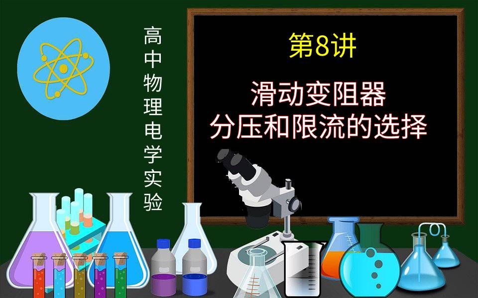 8限流和分压的选择