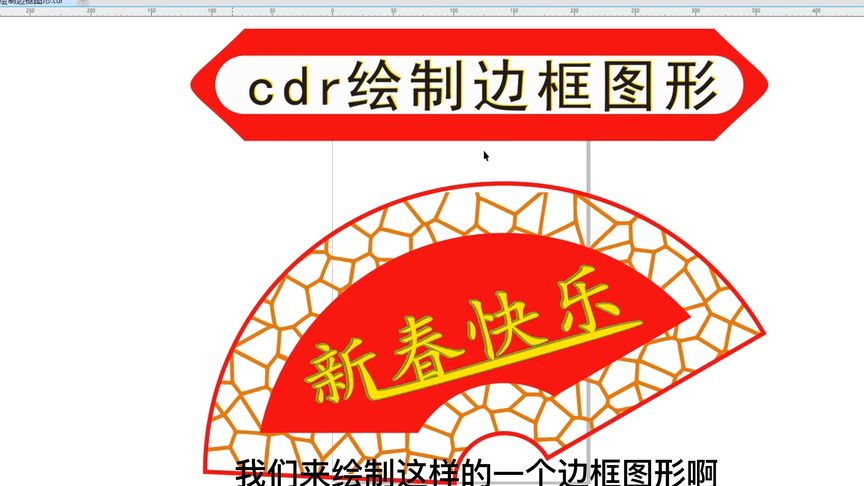 cdr平面设计教程绘制边框图形