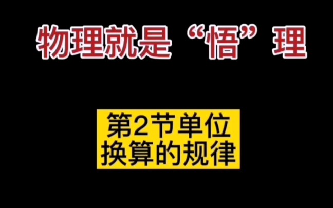 30年教龄物理老师教你物理单位换算的规律,学会这个思维再也不用死...