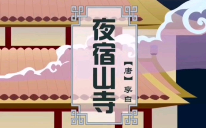 二年级上册语文 夜宿山寺 敕勒歌