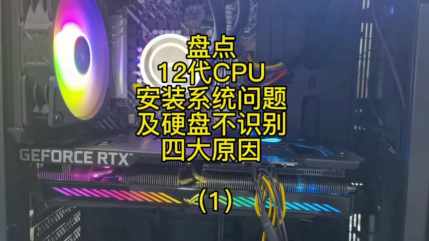 盘点12代CPU安装系统出现的问题以及硬盘不识别的四大原因