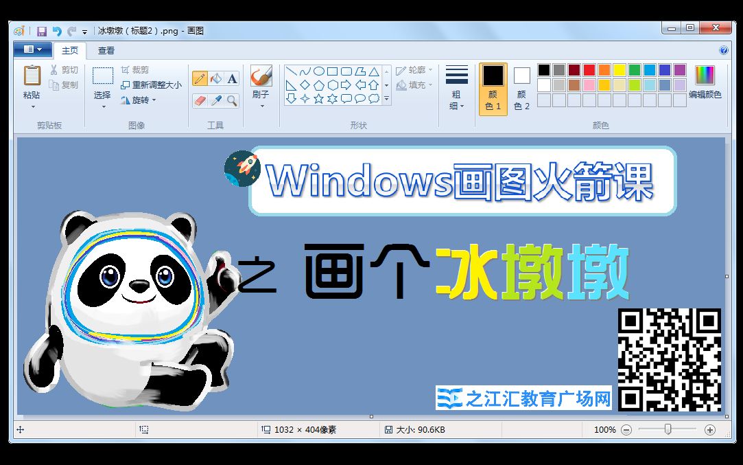 【Windows附件画图】冰墩墩