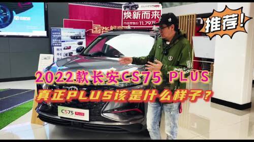 2款长安CS75 PLUS为什么是真正的PLUS车型?