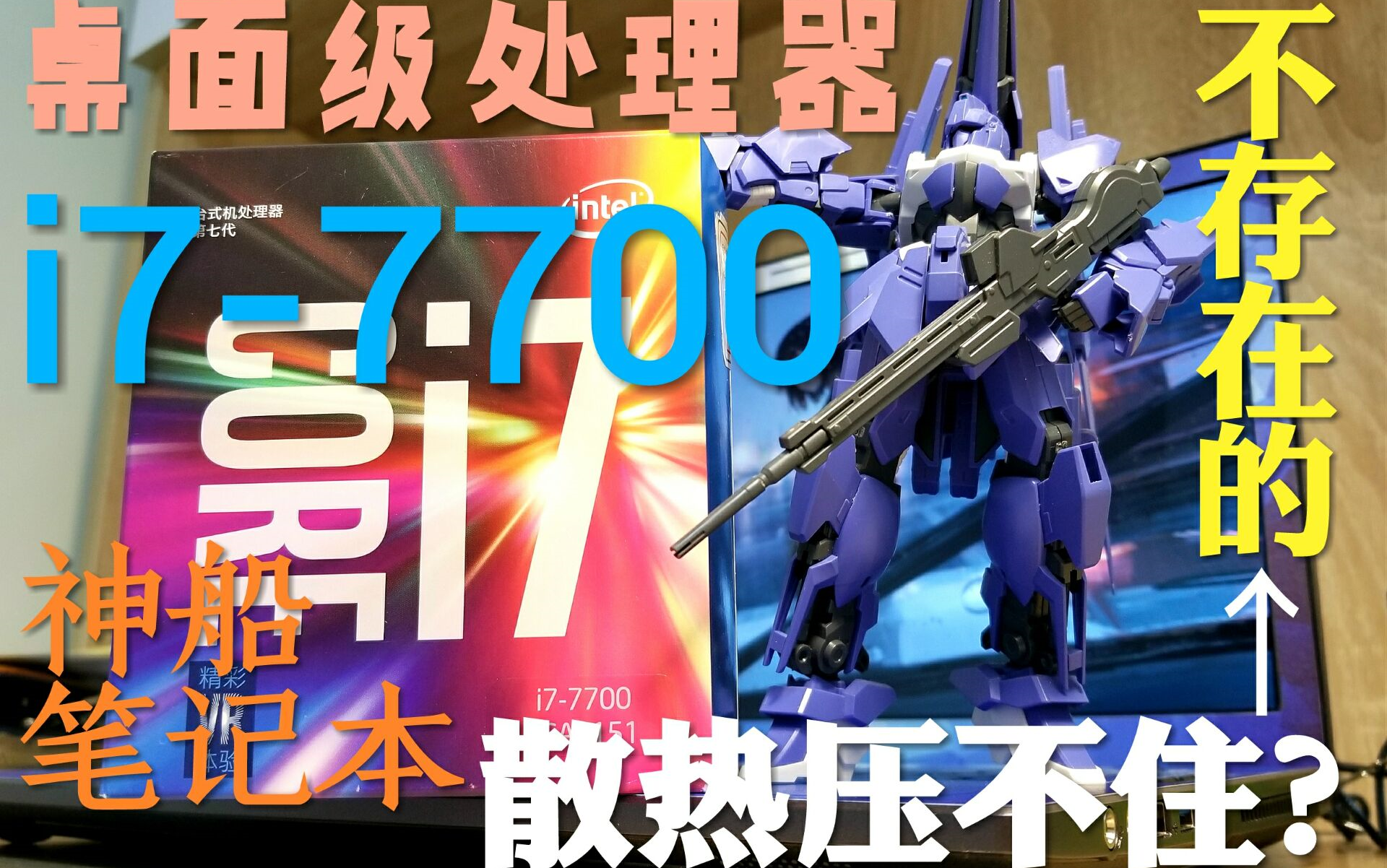 这大概是b站第一个给笔记本更换i7 7700的up/神舟战神k670d