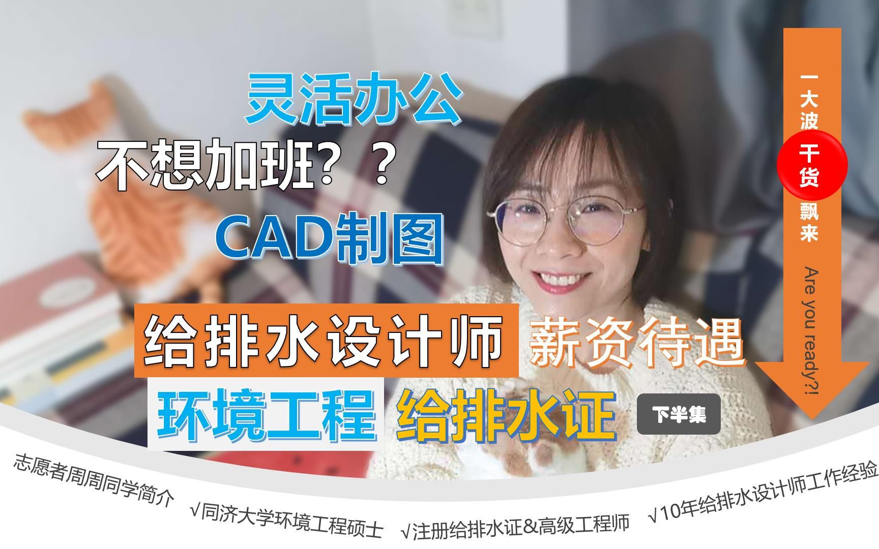 【职业介绍 - 给排水设计师 P2】10年给排水设计师分享工作经验/环保/...