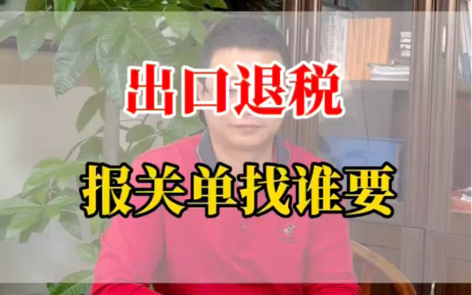 出口退税一定要报关单吗?