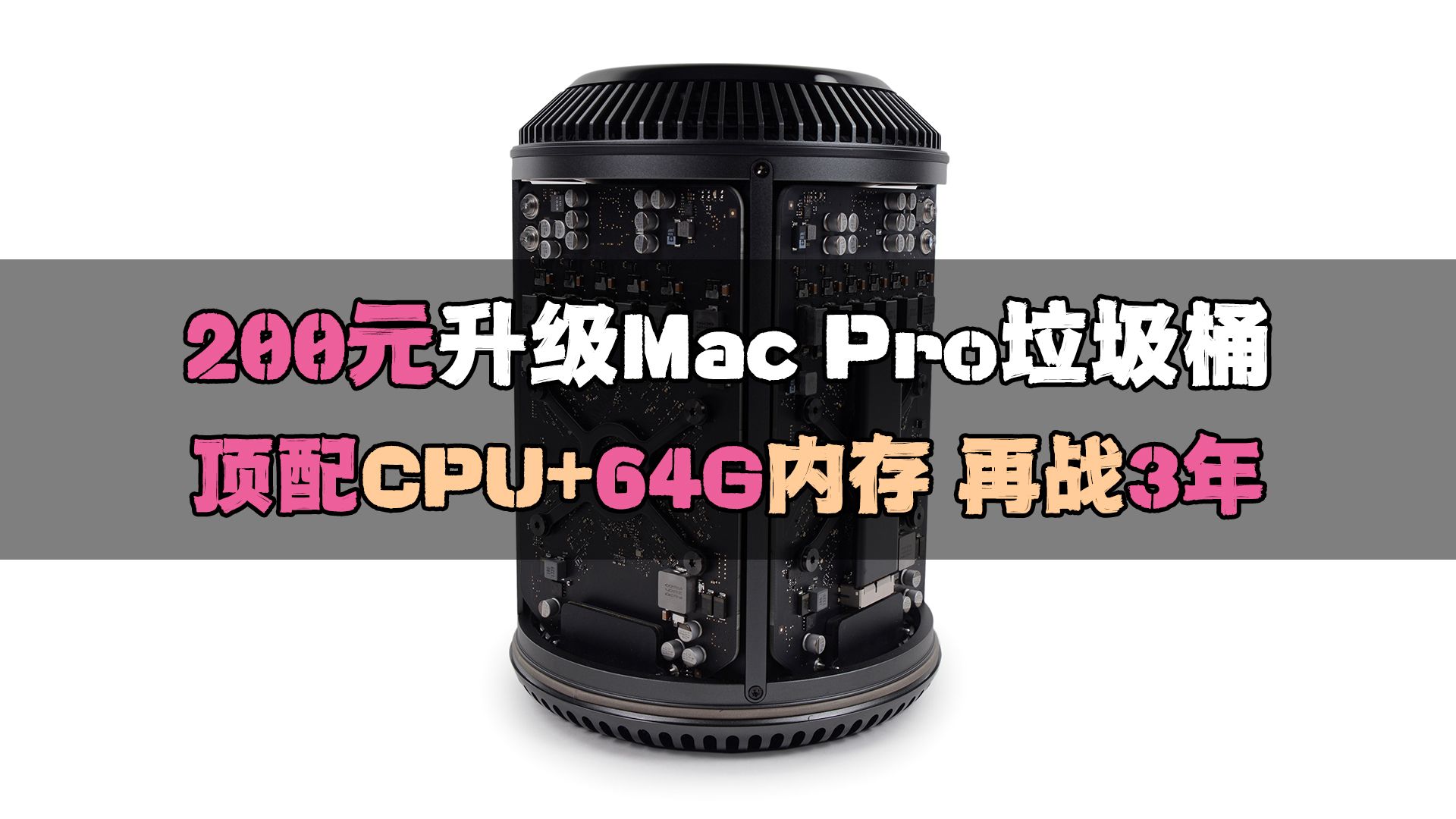 200元升级Mac Pro垃圾桶:顶配CPU+64G内存 再战3年没问题