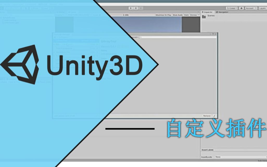【Unity教程2019LTS最新功能】PackageManager自定义插件——制作...