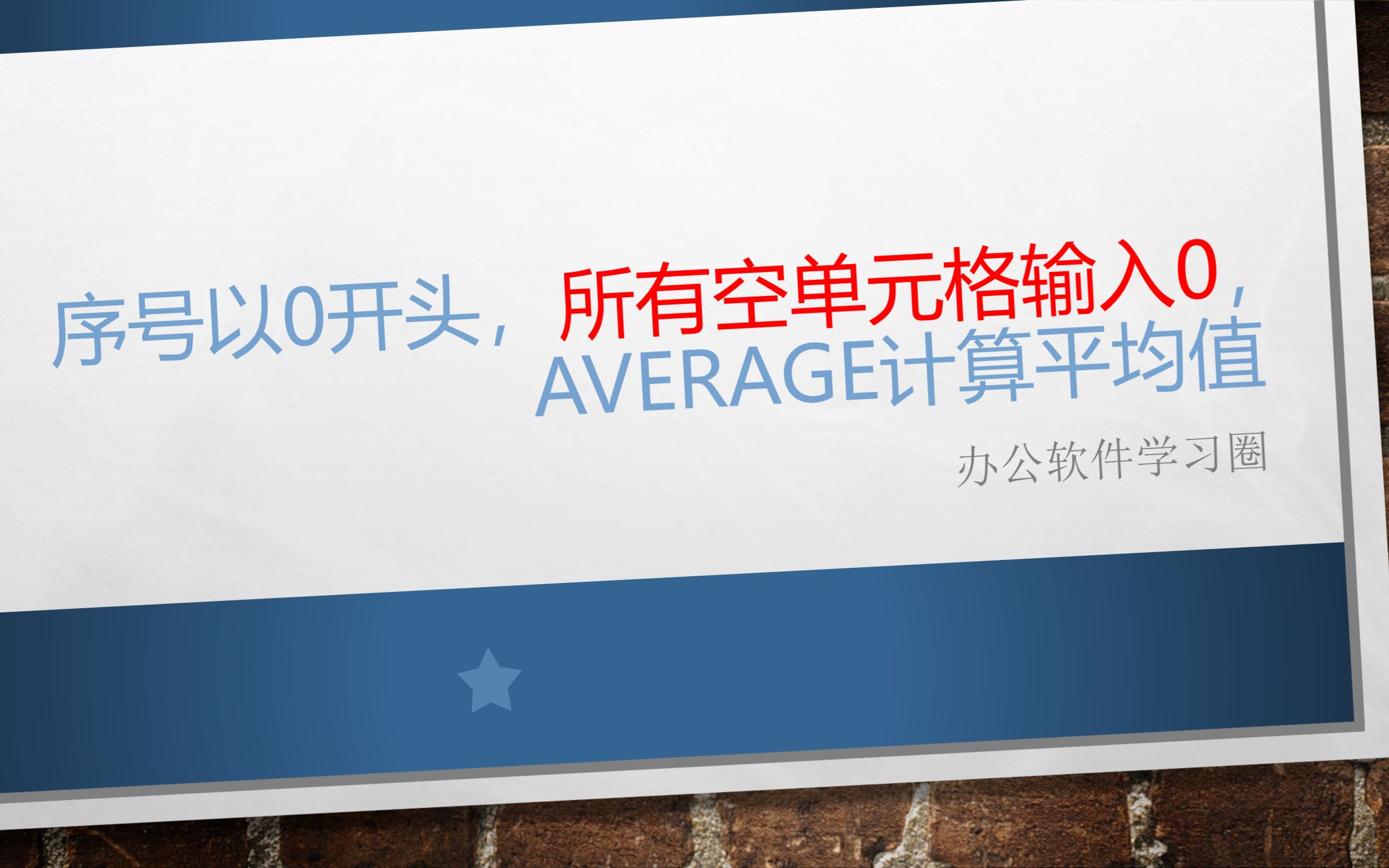 序号以0开头,所有空单元格输入0,Average计算平均值