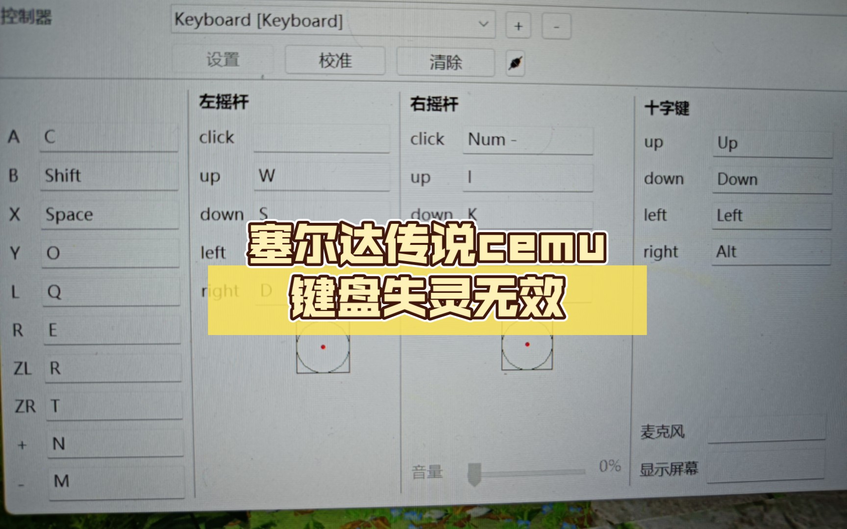 旷野之息cemu键盘失灵无效,修复方法_哔哩哔哩bilibili_塞尔达传说