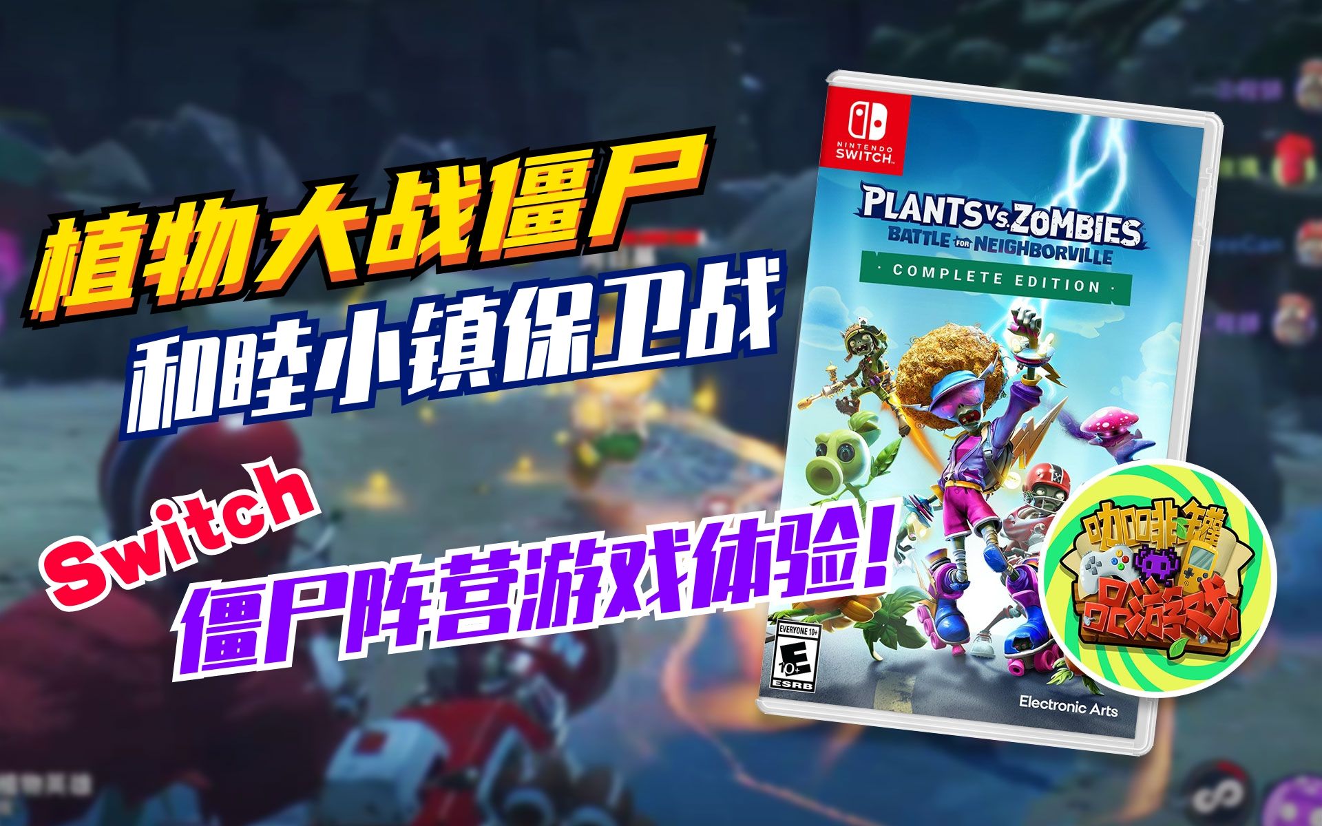 【咖啡罐】《植物大战僵尸 和睦小镇保卫战》僵尸阵营 Switch平台...