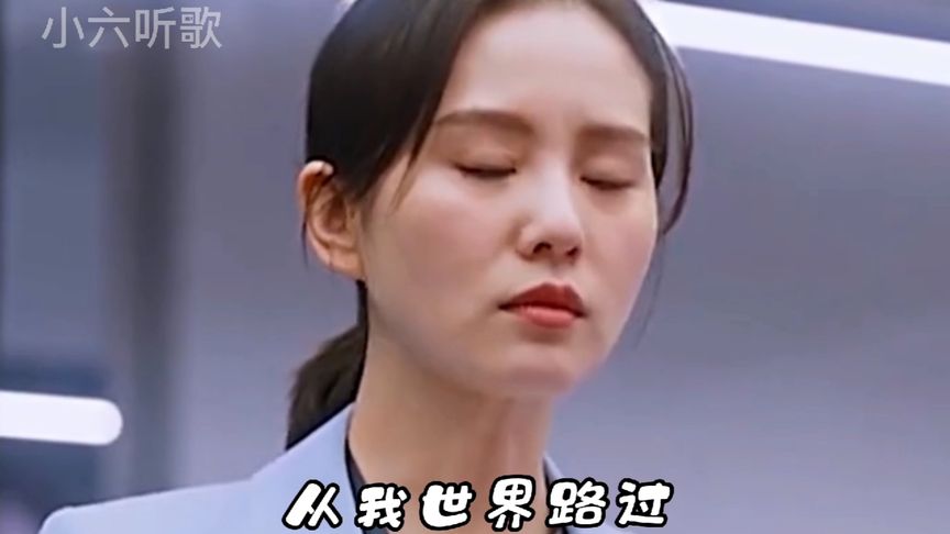 歌词写到内心深处,原来你只是一个过客,从我世界路过…一起享受