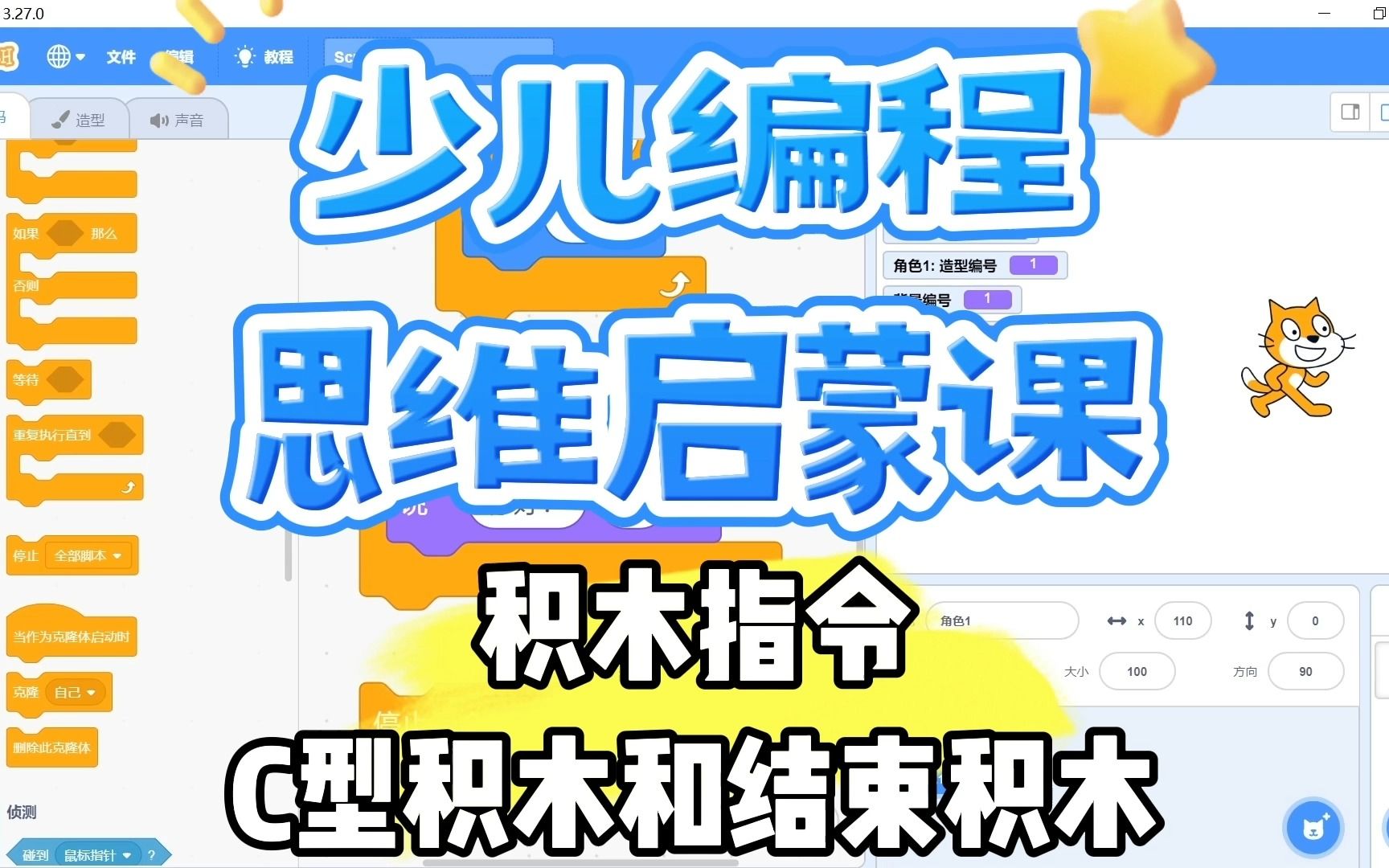 青少儿编程思维启蒙课:C型积木和结束积木