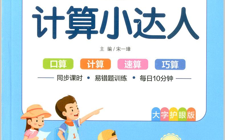 【小学数学 -计算小达人小学三年级数学课】 1-6年级 全197课