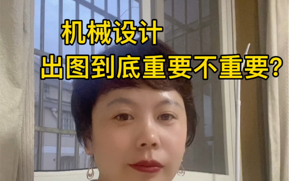 机械设计出图到底重要不重要