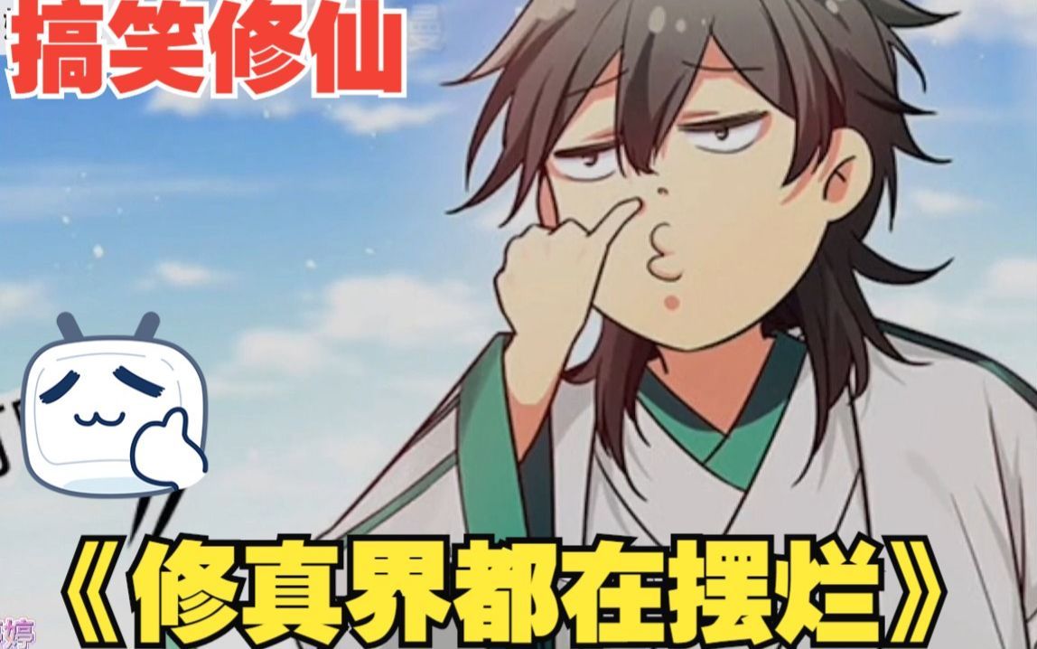 爽漫合集【修真界都在摆烂】一口气看完系列,超火修仙漫画,男主拥有...