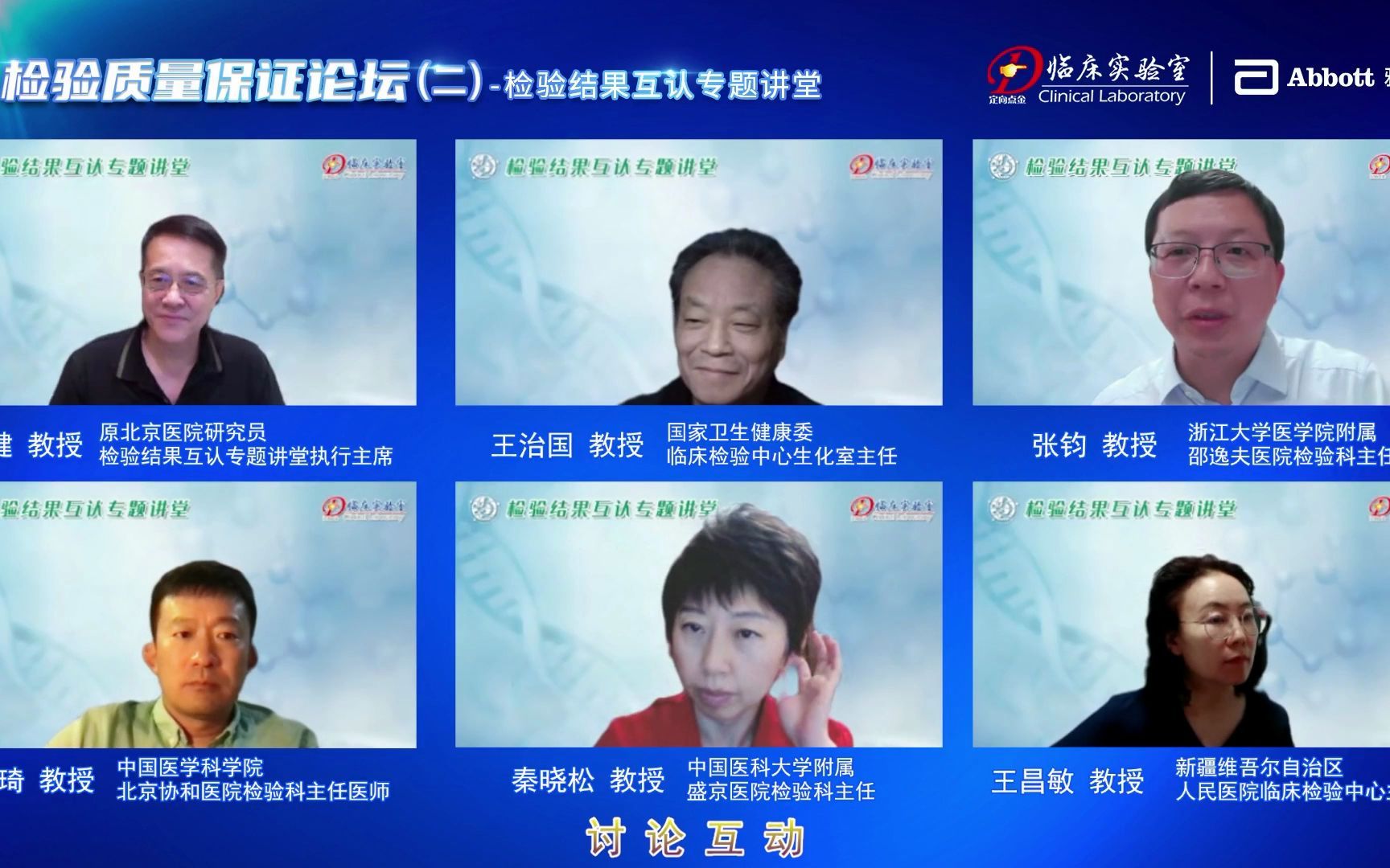 检验质量保证论坛(二)——检验结果互认专题讲堂 (3) 讨论环节