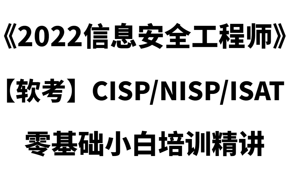 【2022软考】CISP/NISP/ISAT 信息安全工程师考试培训课程