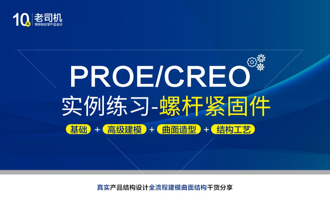 Creo/proe建模实例10-燃气灶开关
